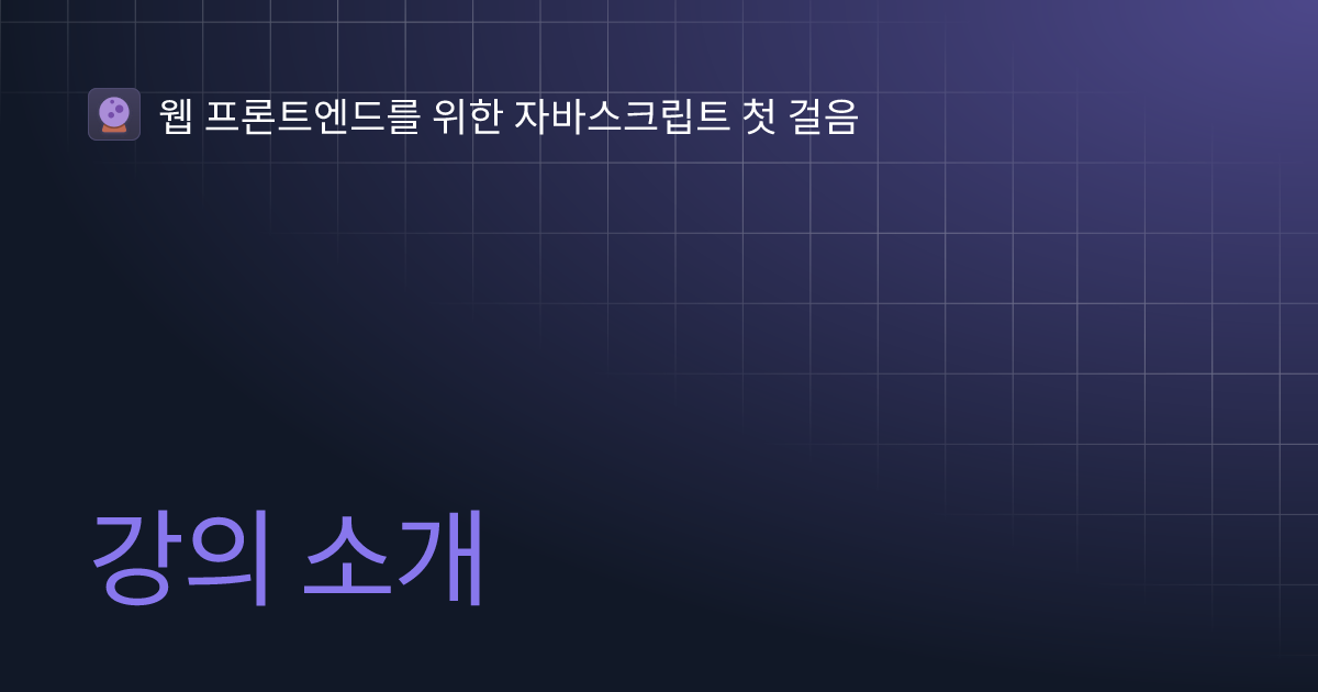강의 소개 웹 프론트엔드를 위한 자바스크립트 첫 걸음