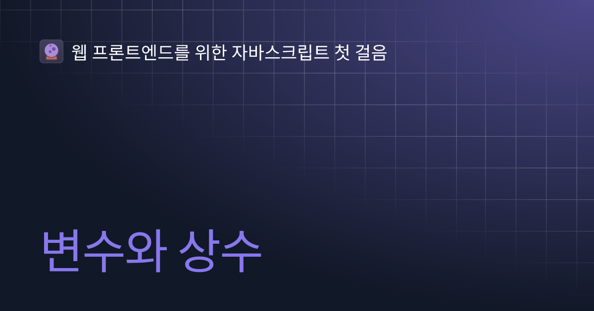 변수와 상수 웹 프론트엔드를 위한 자바스크립트 첫 걸음